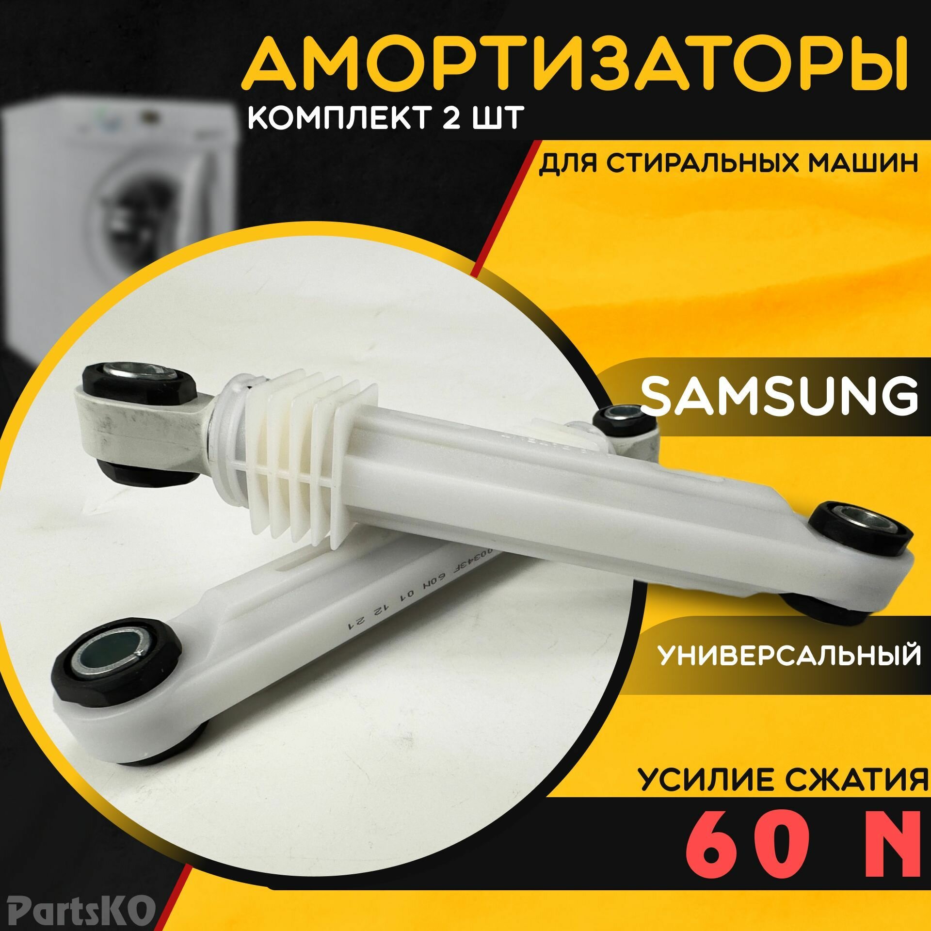 Амортизаторы для стиральной машины. Сжатие 60 N. Универсальная запчасть для СМА. Антивибрационные. Комплект 2 шт. DC66-00343C