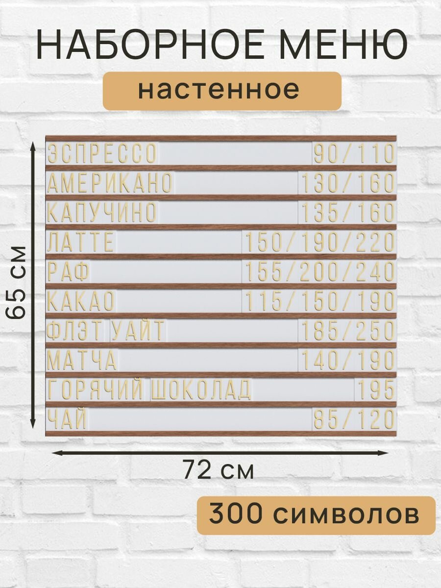 Настенное меню (300 символов) из наборных букв для кафе и ресторана