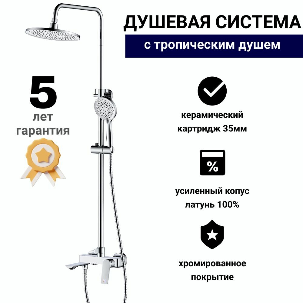 Душевая система с верхним душем/тропический дождь, поворотным смесителем и ручной лейкой HAIBA, цвет: хром