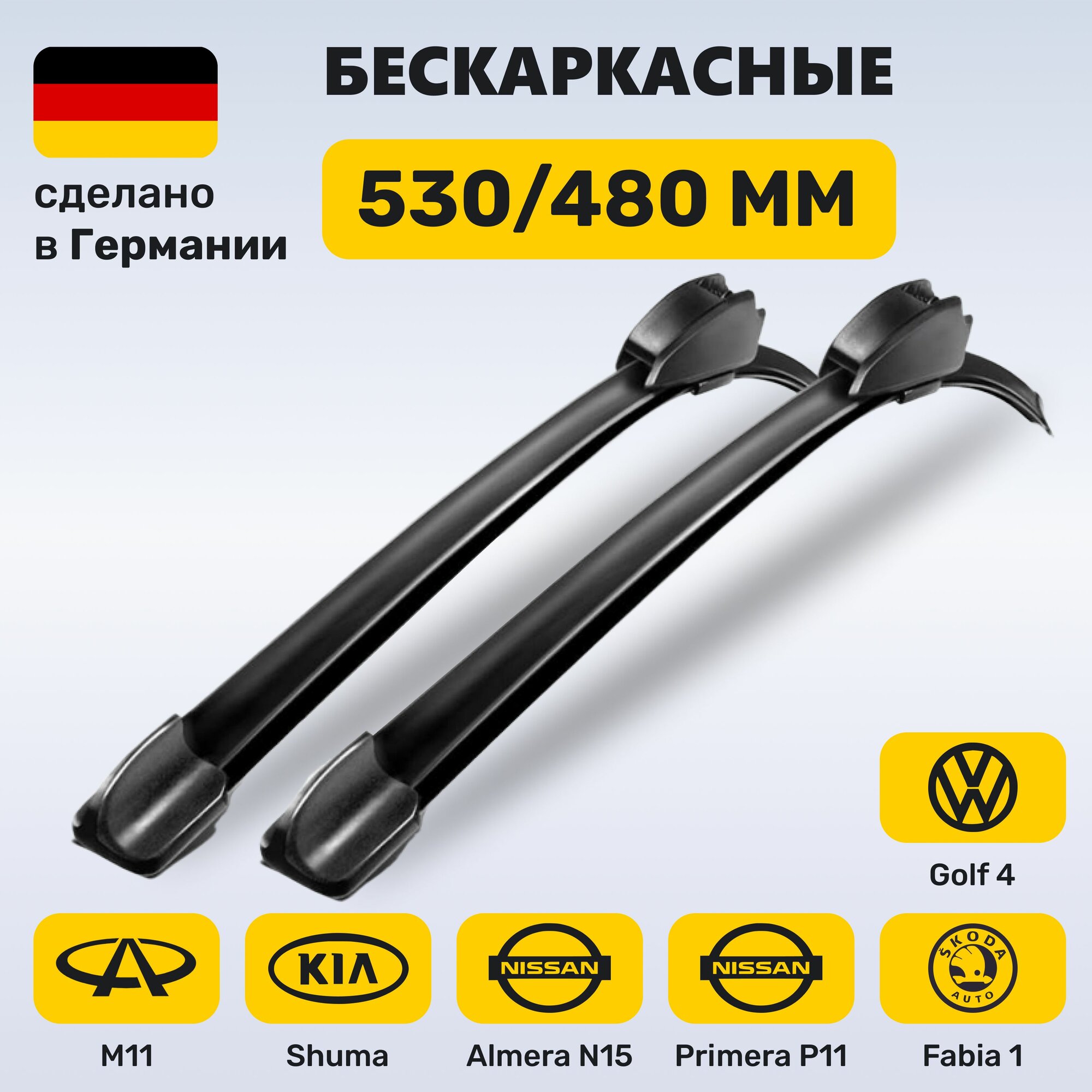 (Германия) Дворники Ниссан Альмера N15, Примера P11, Фабия 1, Гольф 4