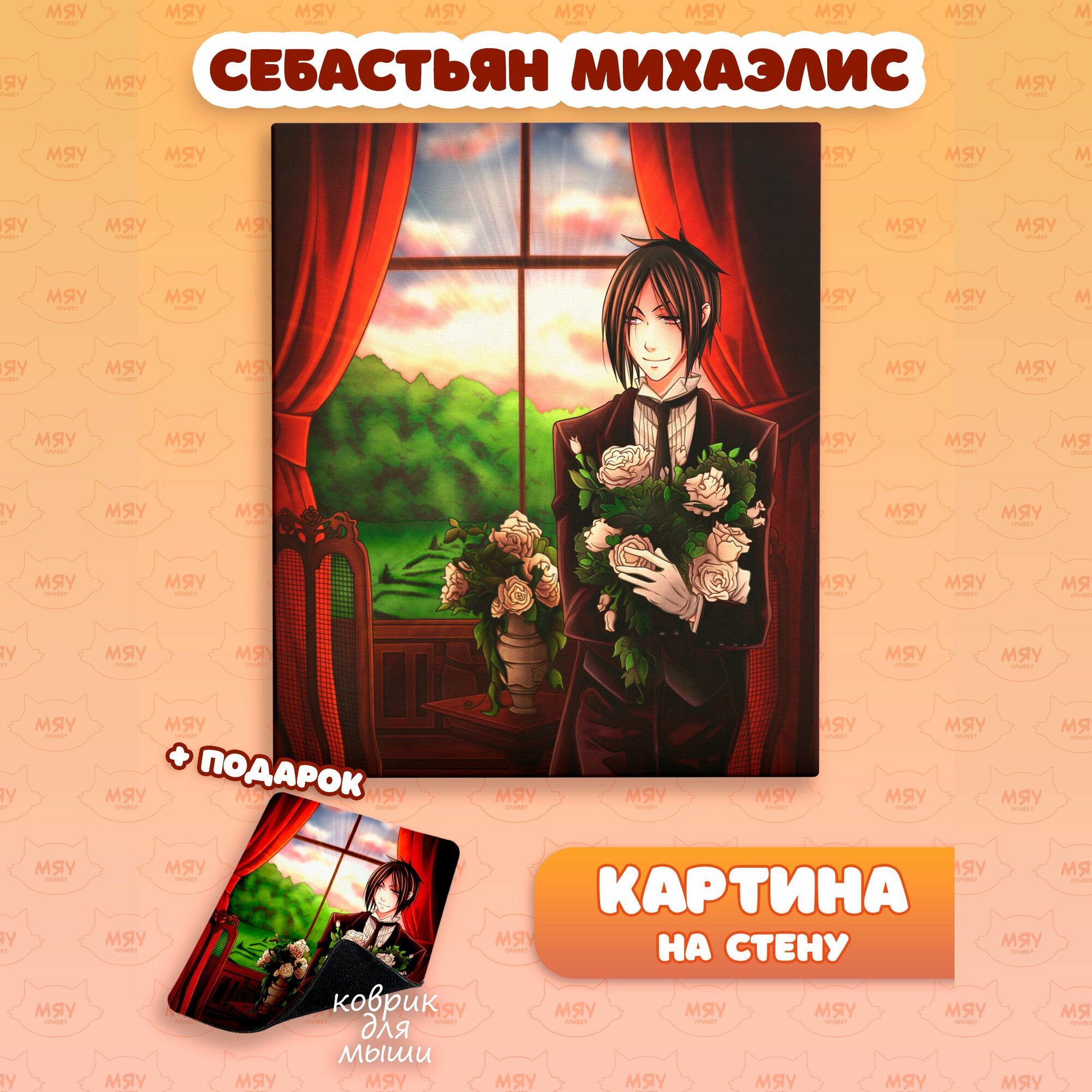 Картина на стену аниме Темный дворецкий Себастьян Михаэлис