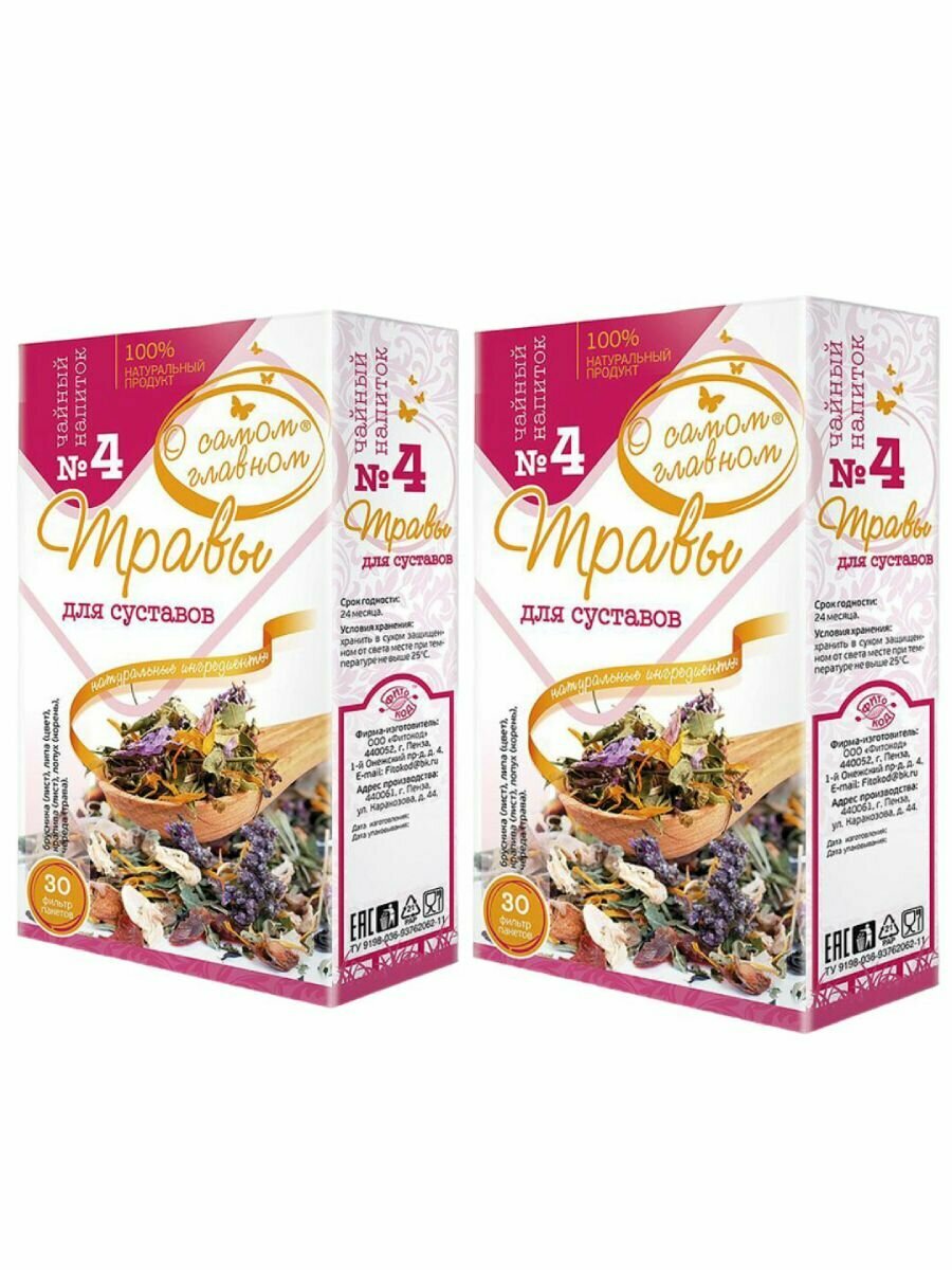 Чайный напиток "О Самом Главном" №4 травы для суставов 2 гр. №30 (2 шт. в наборе)