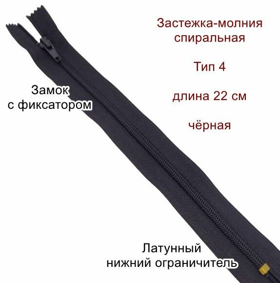 Молния для юбок, брюк, тип 4, длина 22 см, 10 шт, неразъемная, спиральная, чёрная