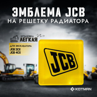 Эмблема на решетку радиатора JCB