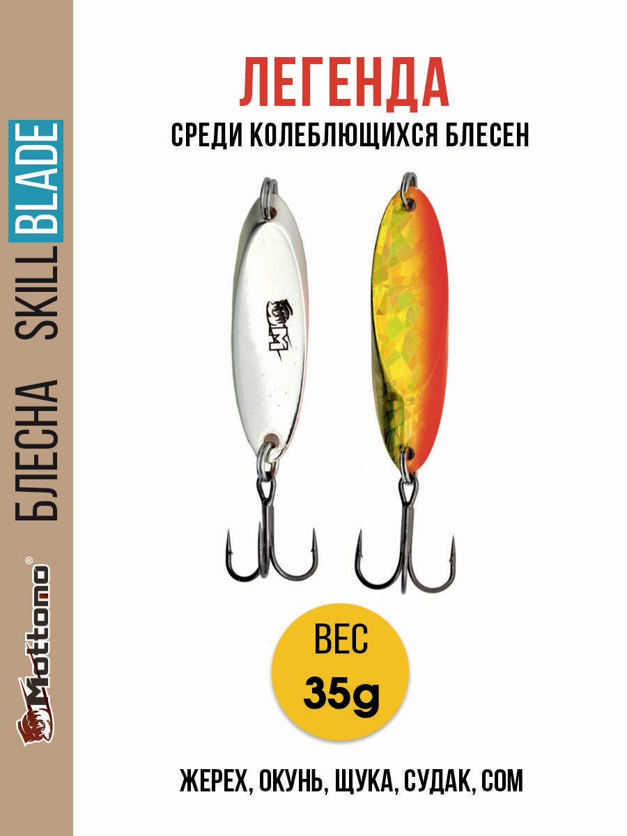 Блесна колеблющаяся для рыбалки Mottomo Skill Blade 35g 005 . Колебалка на жереха, щуку, окуня, голавля, форель