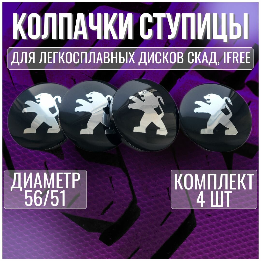 Колпак/заглушка/колпачок на литые диски СКАД Пежо/Peugeot 56/51