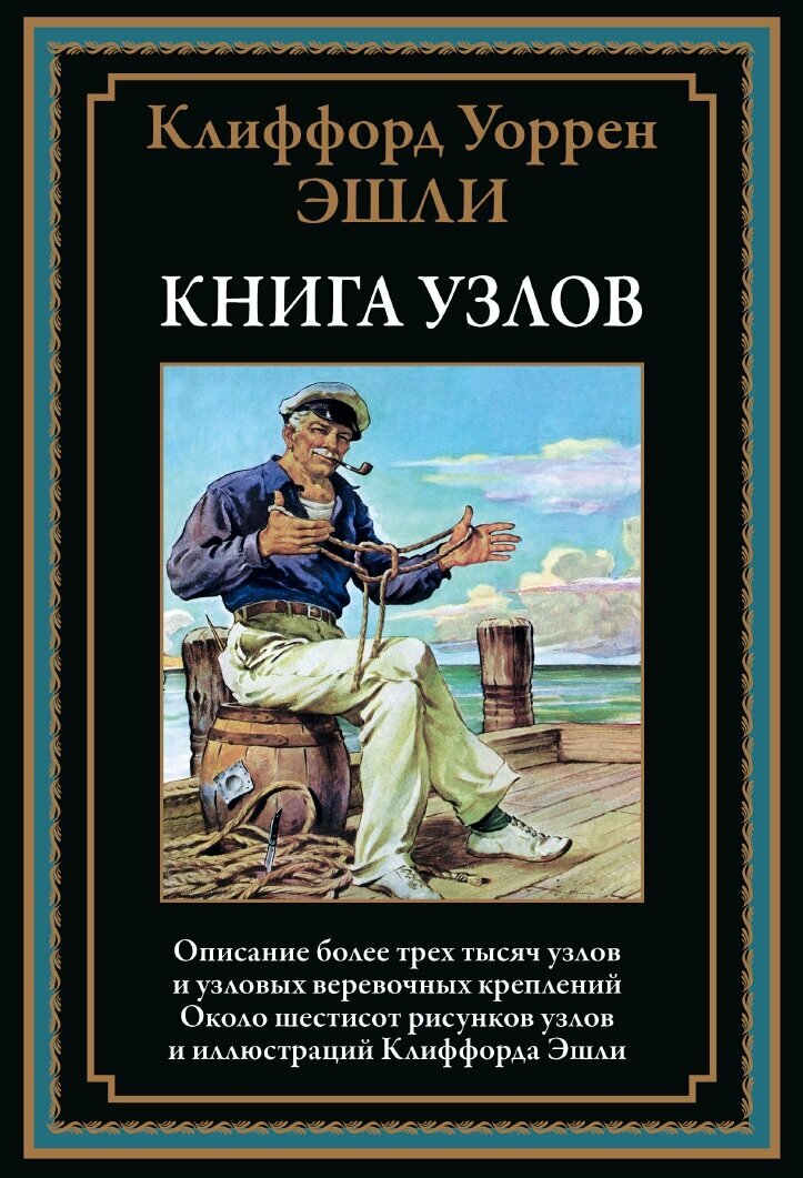 Книга узлов БМЛ. Эшли К. У. Более трех тысяч узлов и узловых веревочных креплений, а также соответствующих схем-рисунков