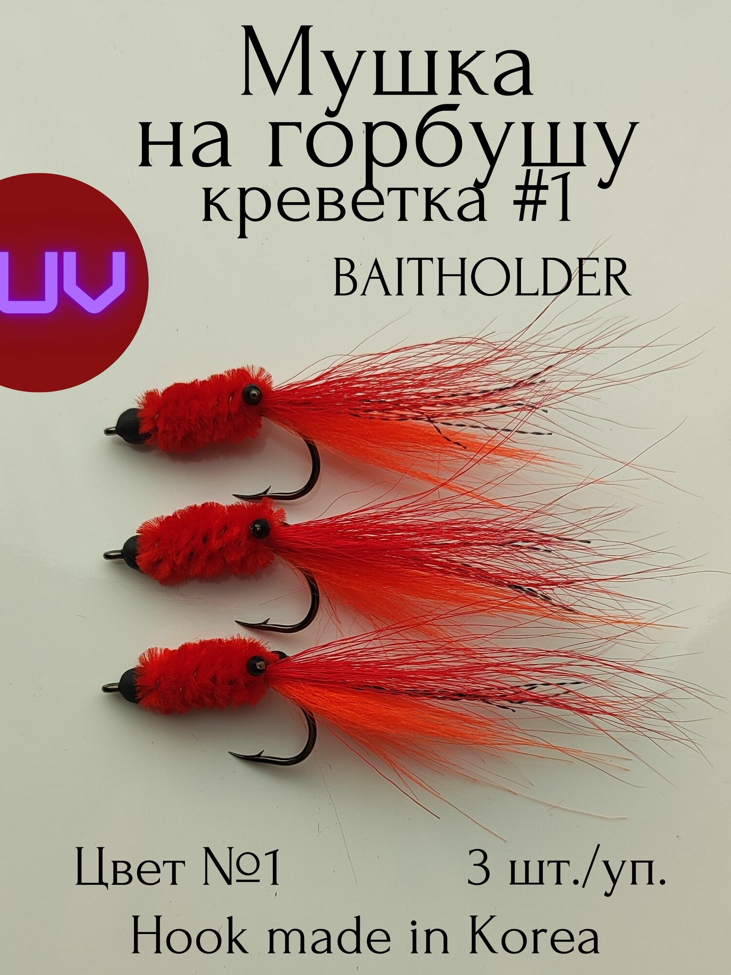 Муха на горбушу красная Креветка #1 кр. Baitholder 1/0 - 3 шт.