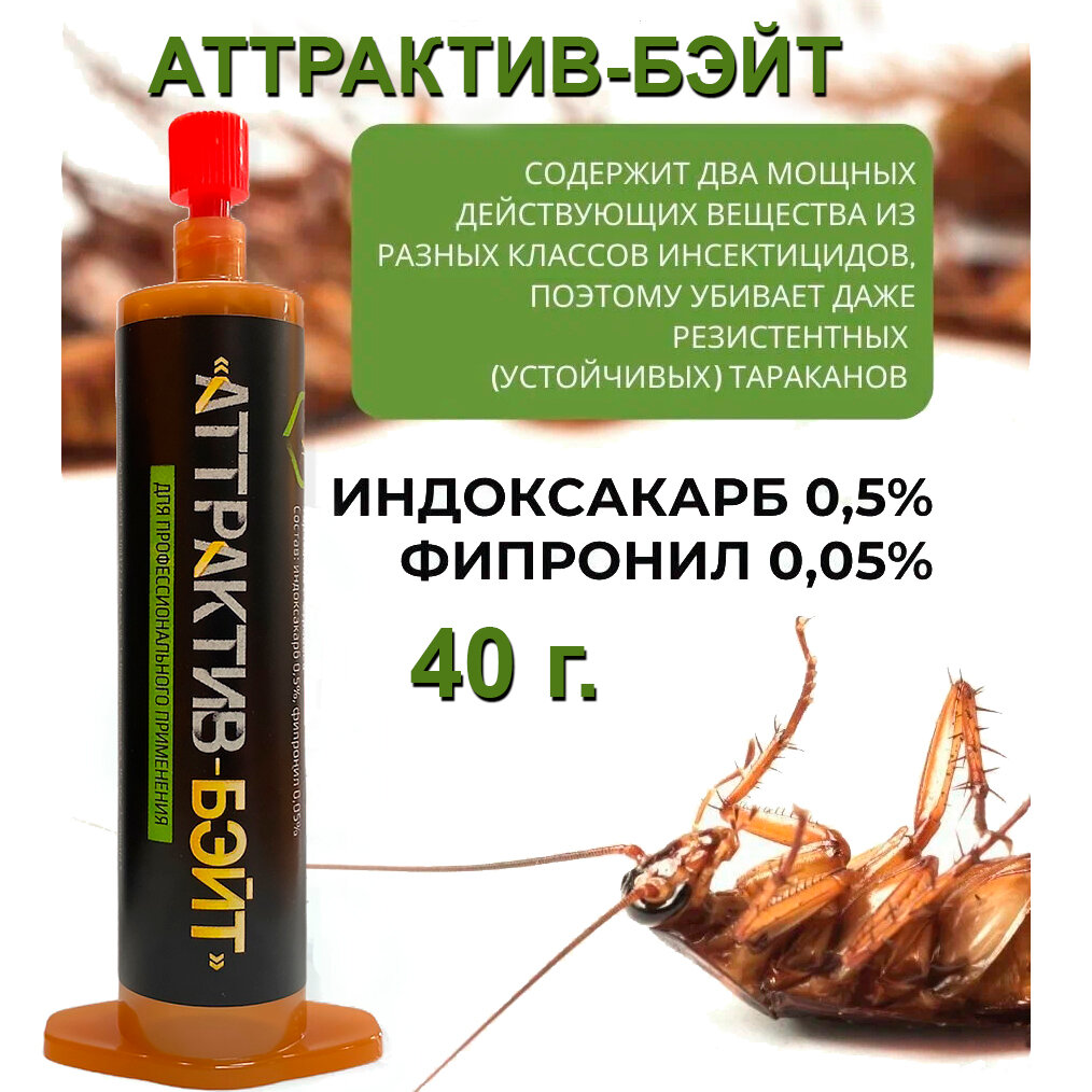Аттрактив-бэйт 40 грамм от тараканов и муравьев