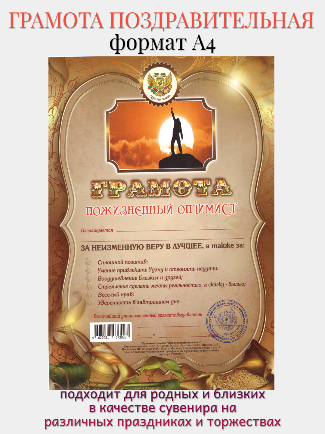 Грамота Филькина грамота "Пожизненный оптимист", бумага/картон, А4