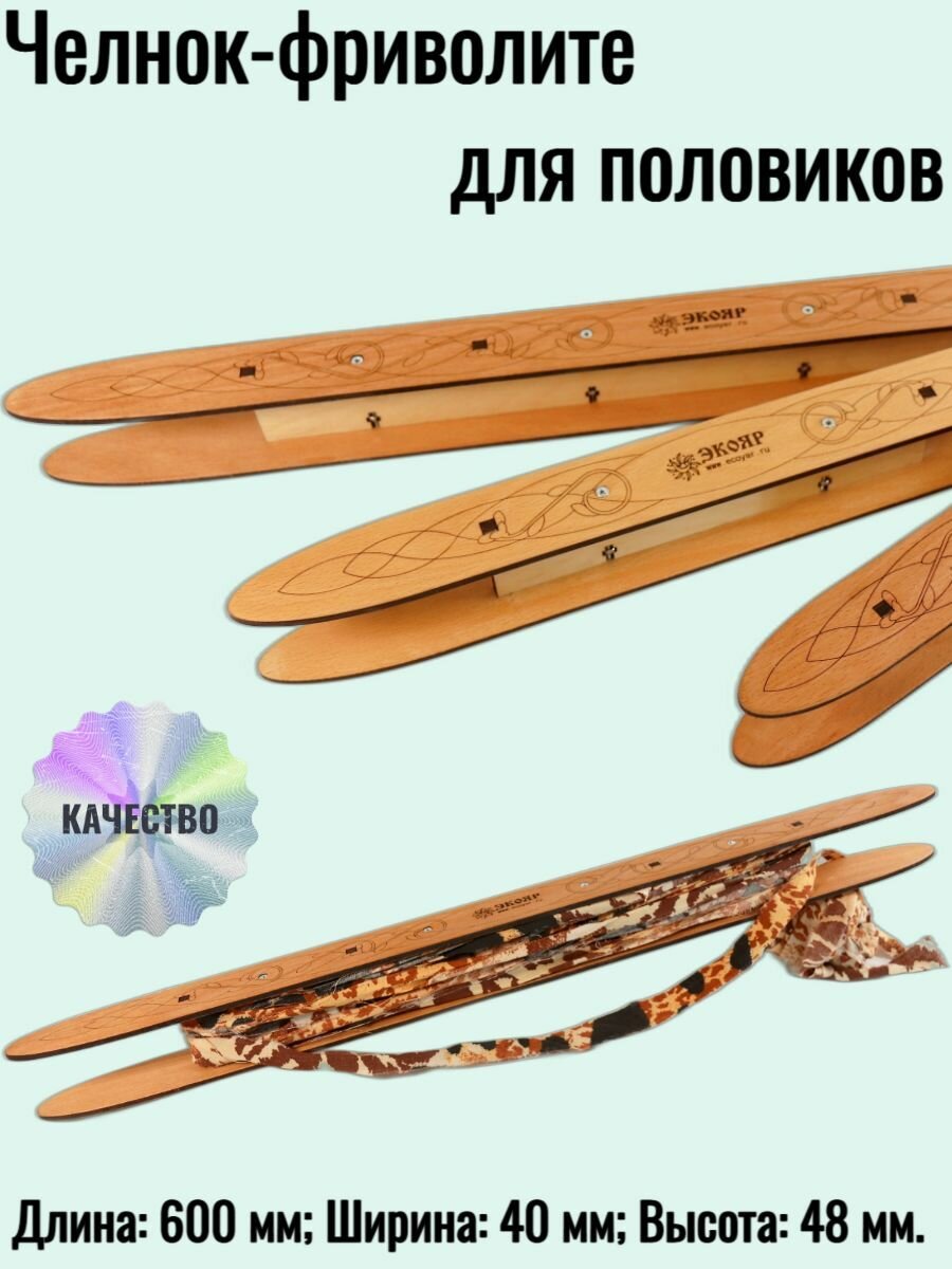 Челнок-фриволите для ткачества половиков (тип 1, 600х48х40 см, бук)
