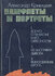 Памфлеты и портреты