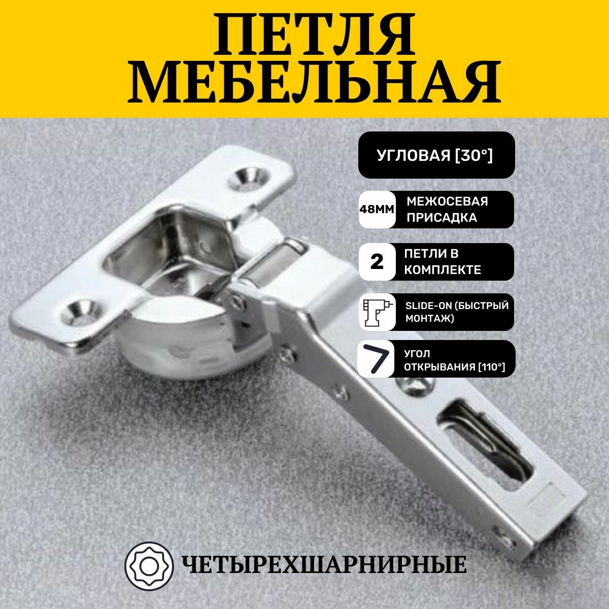 Угловая мебельная петля с доводчиком 30 градусов