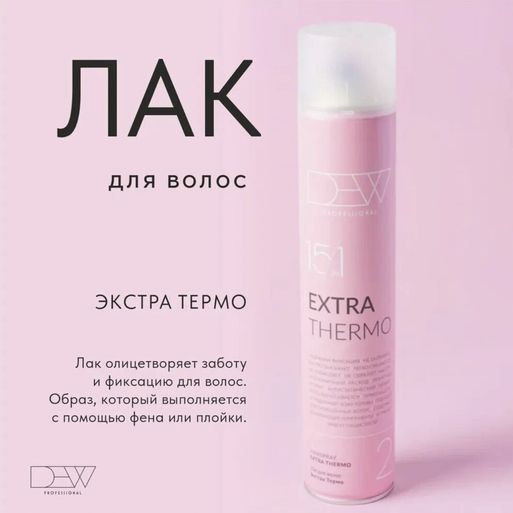 Dew Professional Лак для волос 15 в 1 экстрасильной фиксации Extra Thermo 500мл