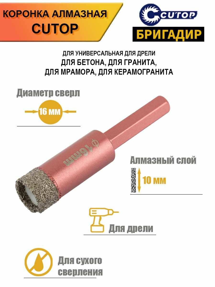 Коронка алмазная универсальная для дрели, бур для керамогранита, мрамора, шлакоблока, кирпича, плитки, стекла, дерева (сухое и влажное сверление) CUTOP Special 16x10x75мм