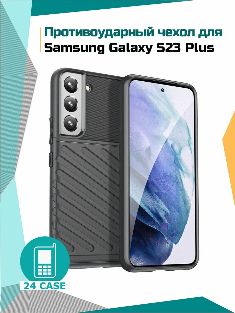 Чехол на Samsung Galaxy S23 Plus / S23+ противоударный на Самсунг S 23 plus / Самсунг галакси с 23 плюс / с23+ Rugged Shield (Черный)