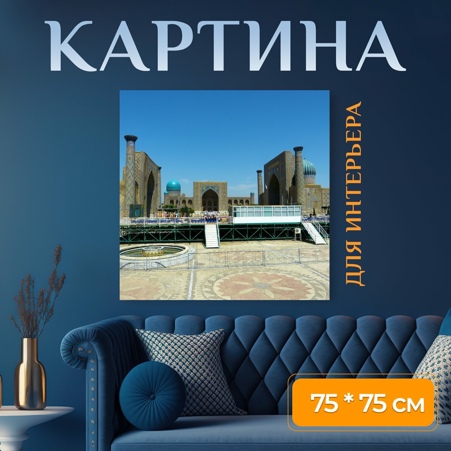 Картина на холсте "Самарканд, площадь регистан, узбекистан" на подрамнике 75х75 см. для интерьера