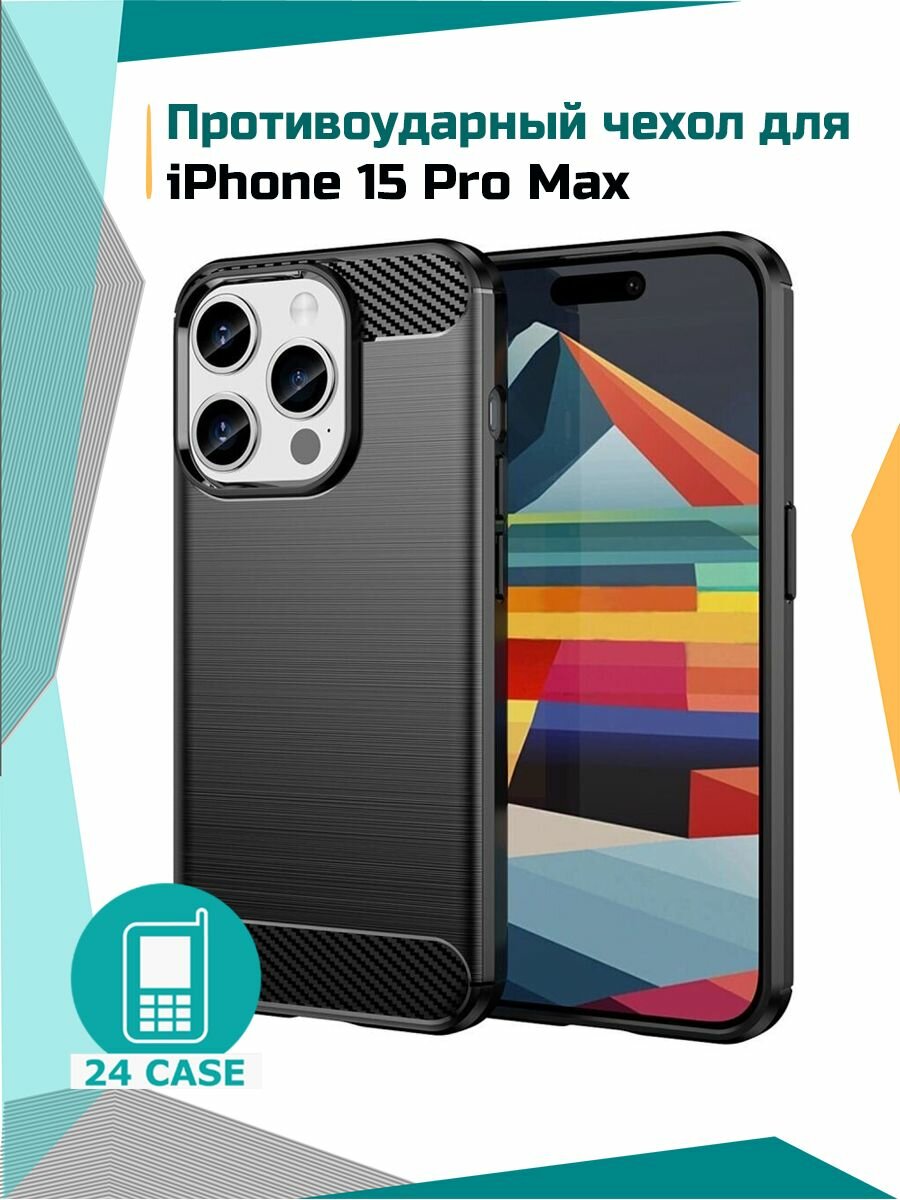 Чехол на iPhone 15 Pro Max / Айфон 15 Про Макс противоударный (черный)