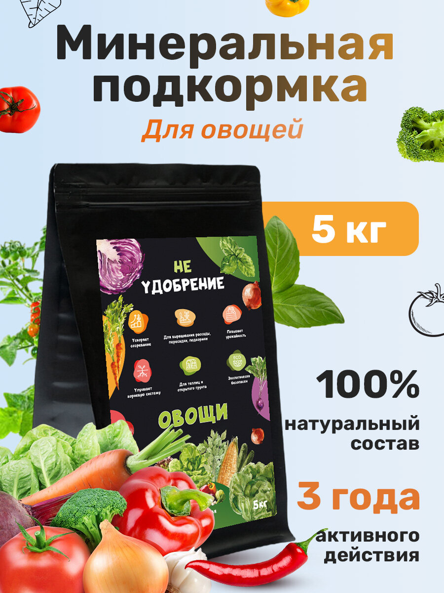 Минеральная подкормка НЕ удобрение овощи 5 кг. вулканический цеолит