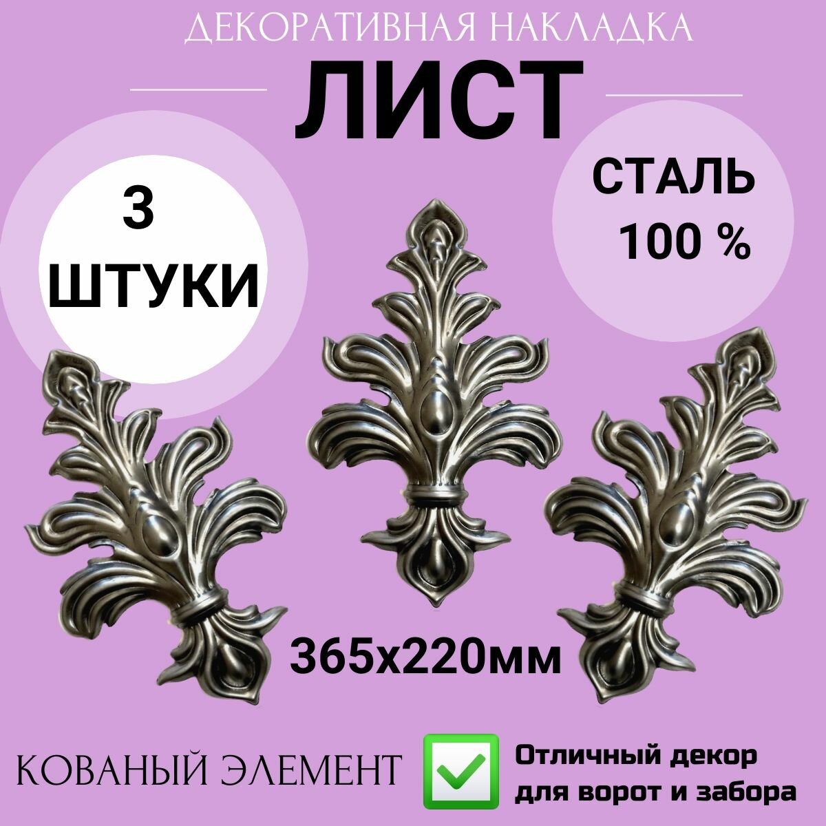 Кованый элемент "Декоративная накладка Лист, комплект 3 ШТ. Декоративная неокрашенная деталь для улицы, ограждений, ворот, калиток. Сталь.