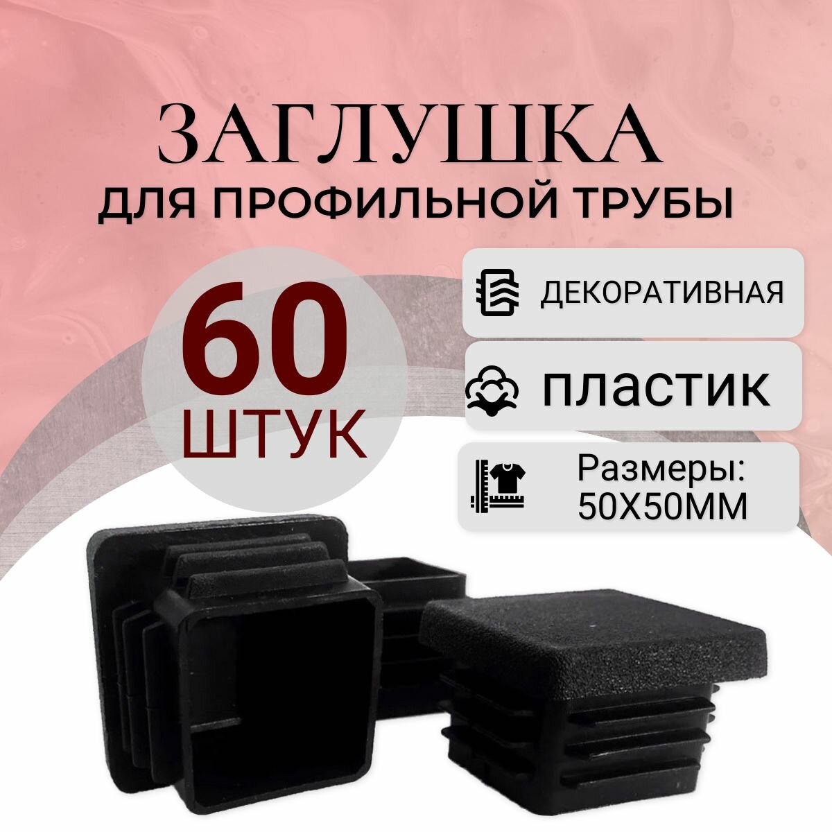 Заглушка декоративная 50х50 мм квадратная ПМД для профильной трубы , пластик, защита от влаги и пыли, 60 штук