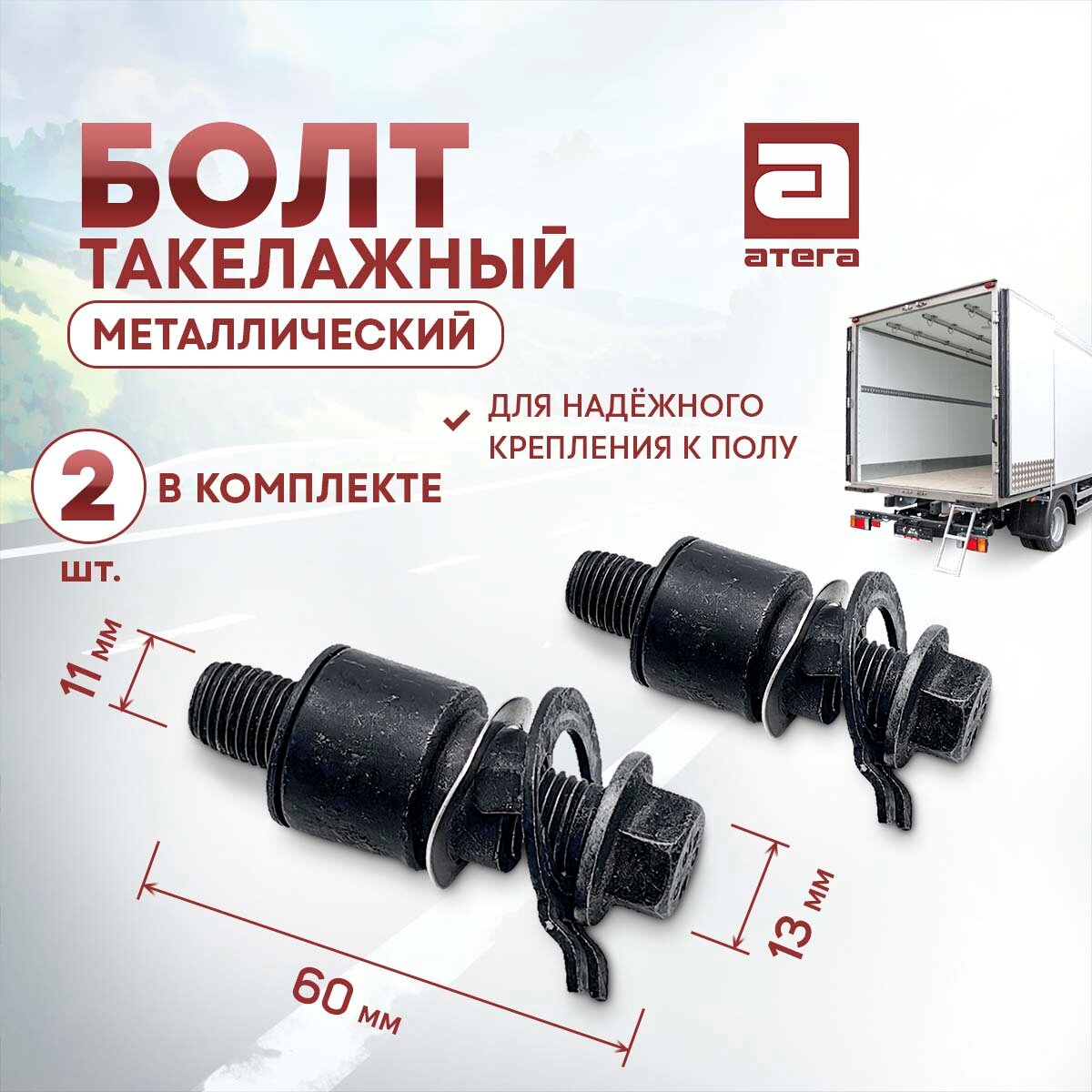 Болт такелажный металлический. Для крепления к полу. 60х26.33. Комплект 2 шт.