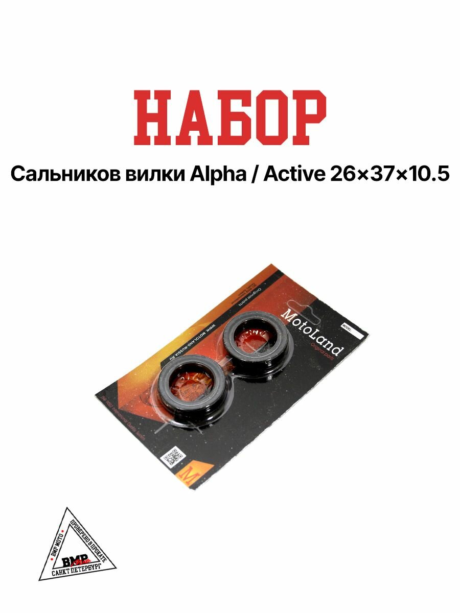 Набор сальников 26x37x10 вилки Альфа / Active