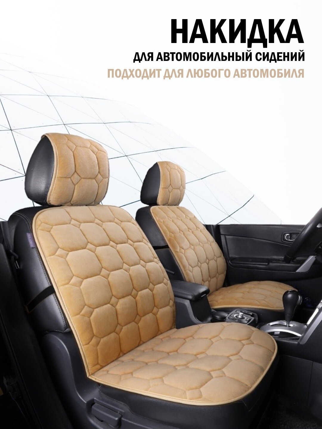 Накидка для автосидений