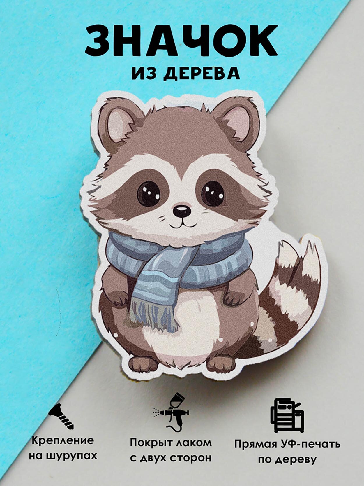 Значок Mr. Znachkoff "Енот в шарфе", дерево, УФ-печать, влагостойкий лак, ручная работа, новогодний