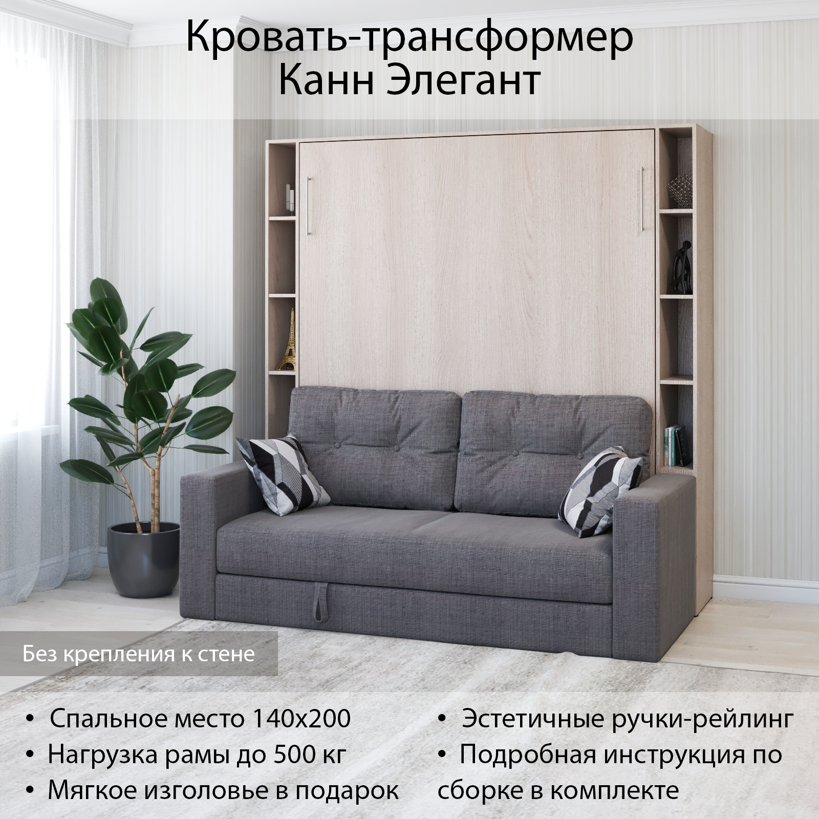 Шкаф кровать трансформер без крепления к стене, Stylint, Канн Элегант, 140х200, Ясень шимо, Tesla graphite