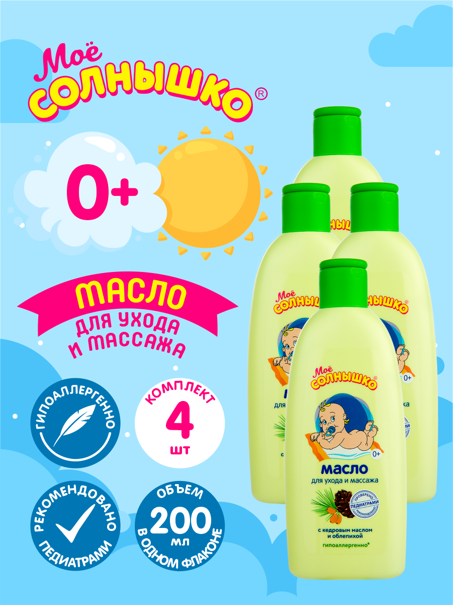 Масло для ухода и массажа кедр-облепиха Моё Солнышко 200 мл. х 4 шт.