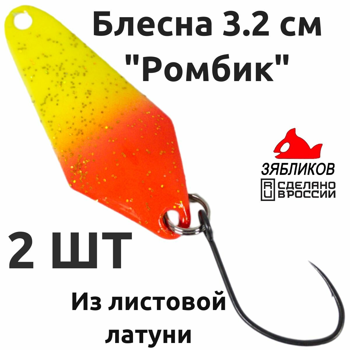 Набор блесен для спиннинга 2ШТ Зябликов Ромбик 3.2cм. 1.9гр fluo
