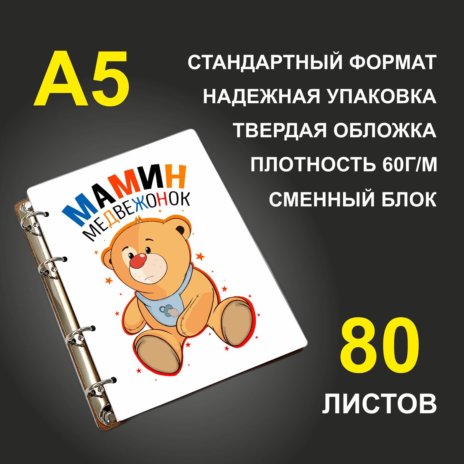 Блокнот A5 деревянный #huskydom Мамин медвежонок