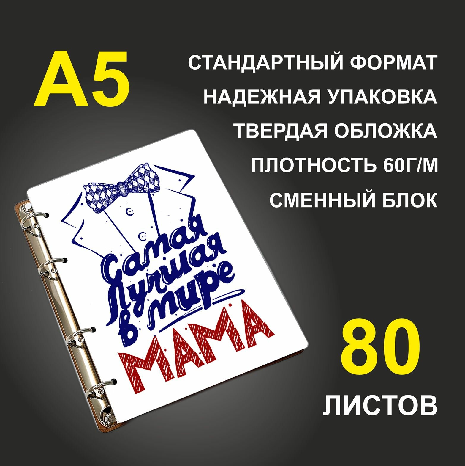 Блокнот A5 деревянный #huskydom Самая лучшая в мире мама. В бабочке