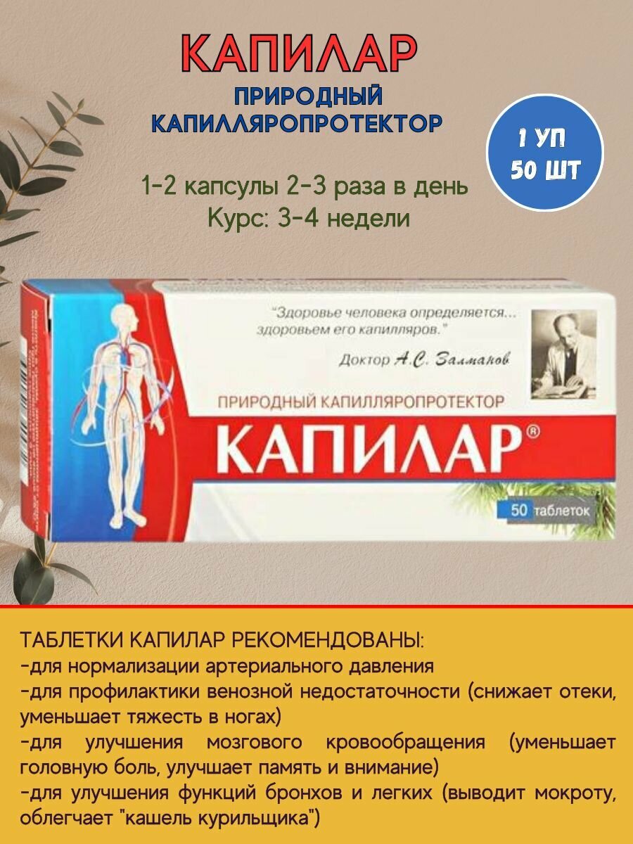 БАД для сердца и сосудов "Капилар", 50 штук в упаковке