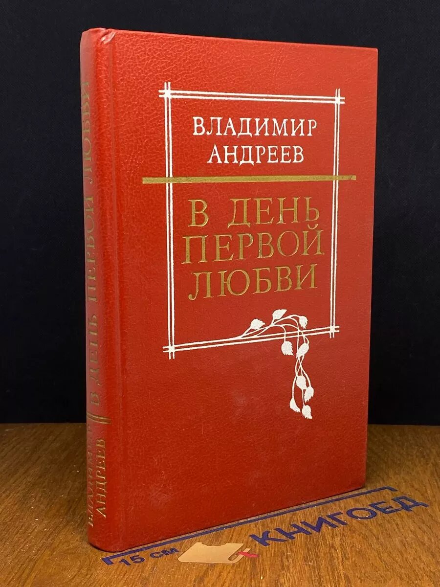 Книга. В день первой любви 1989 (2039787083362)