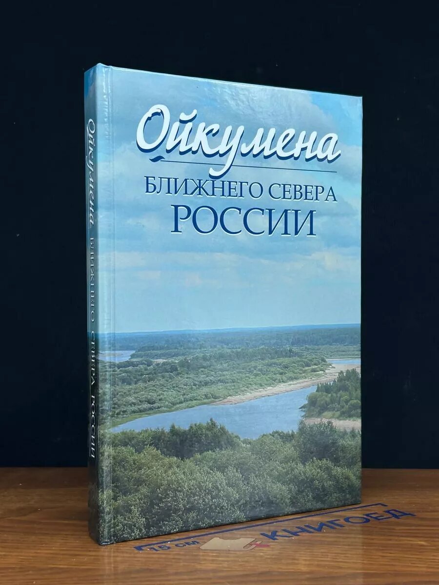 Книга. Ойкумена Ближнего Севера России 2015 (2039866311904)