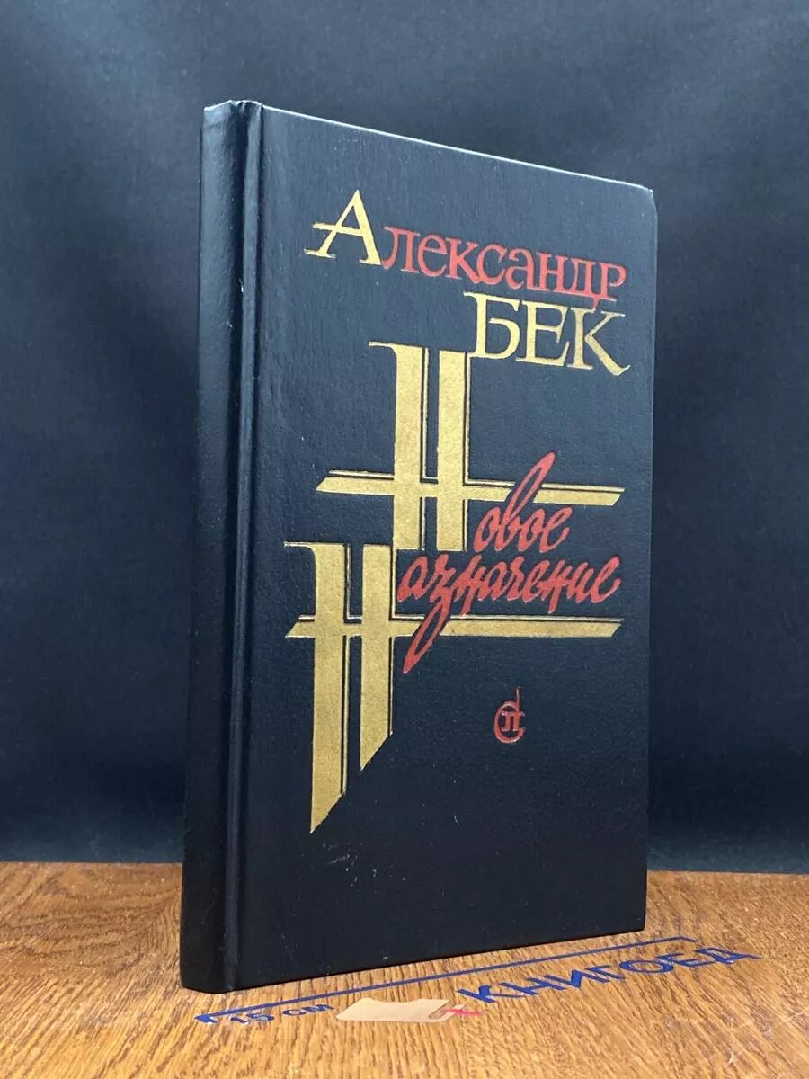 Книга. Новое назначение 1988 (2039769771294)