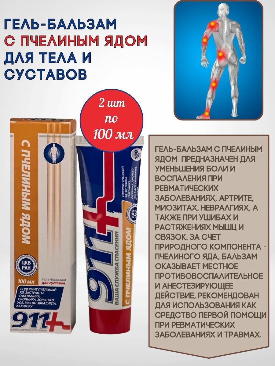 911 Гель - бальзам для суставов с пчелиным ядом 2 штуки по 100мл