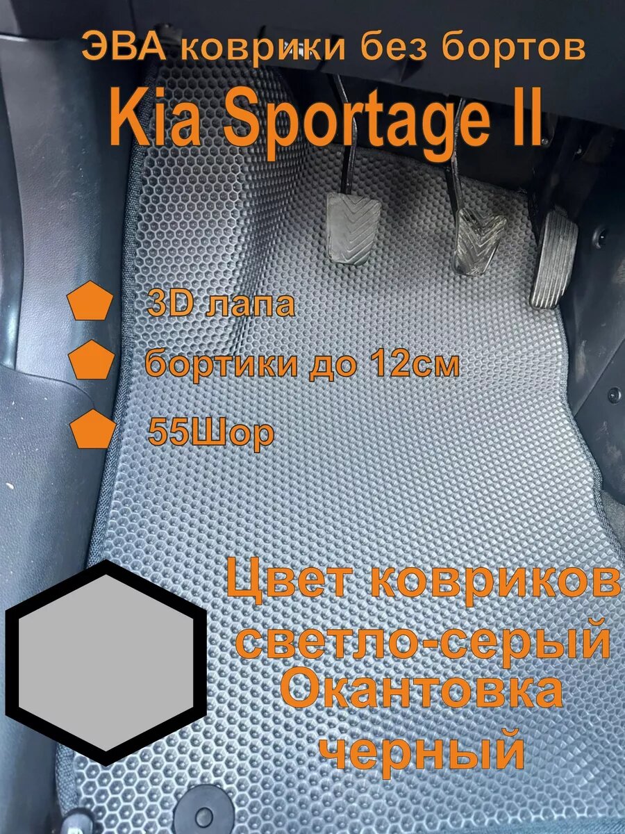 Эва коврики без бортов Kia Sportage II Киа Спортейдж 2