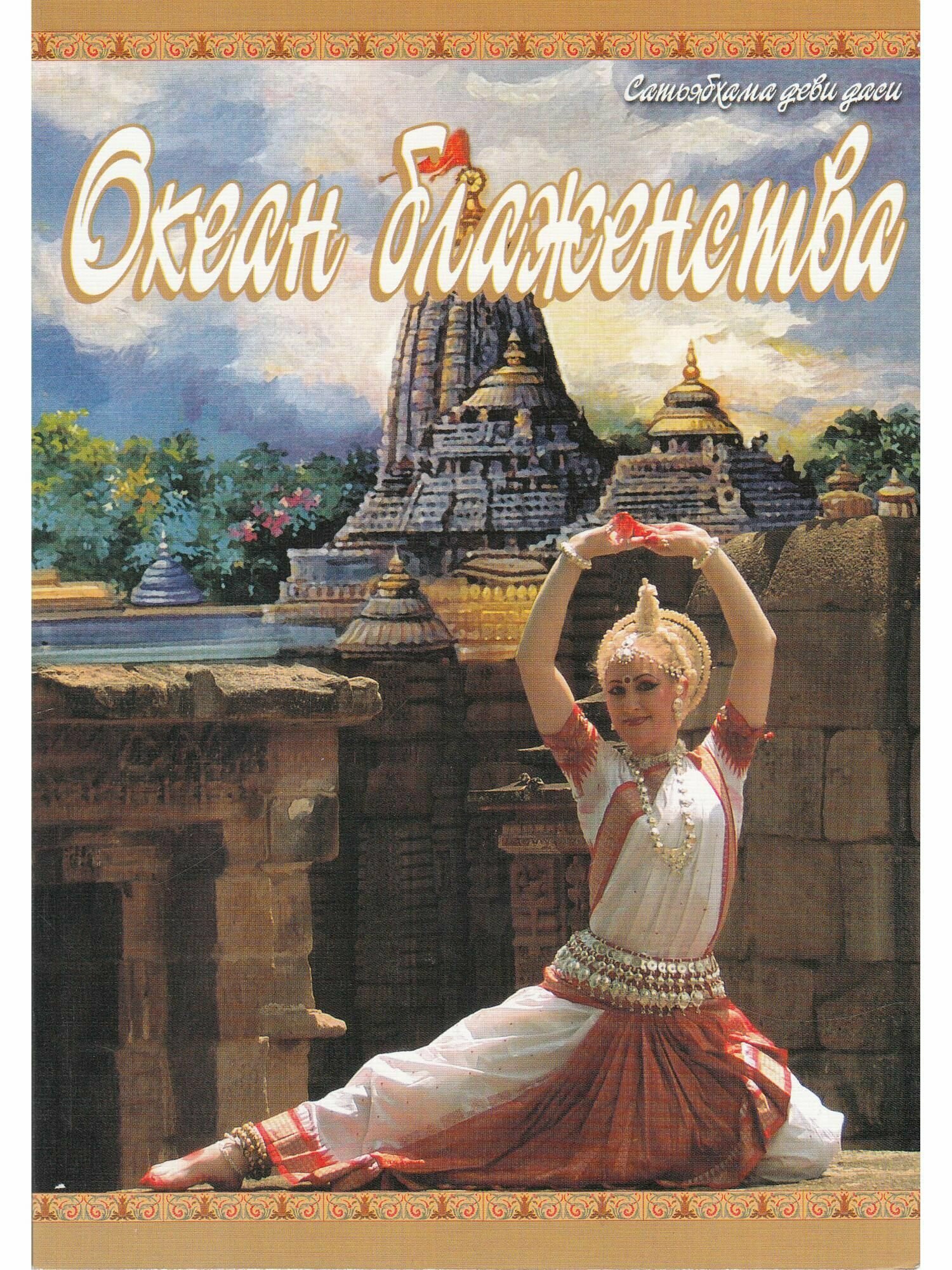 Океан блаженства