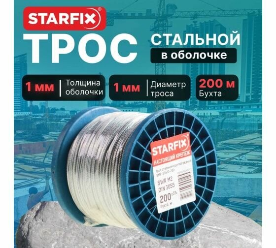 Стальной трос в ПВХ STARFIX SWR М1, PVC М2, DIN 3055, бухта 200 м SMP-53692-200