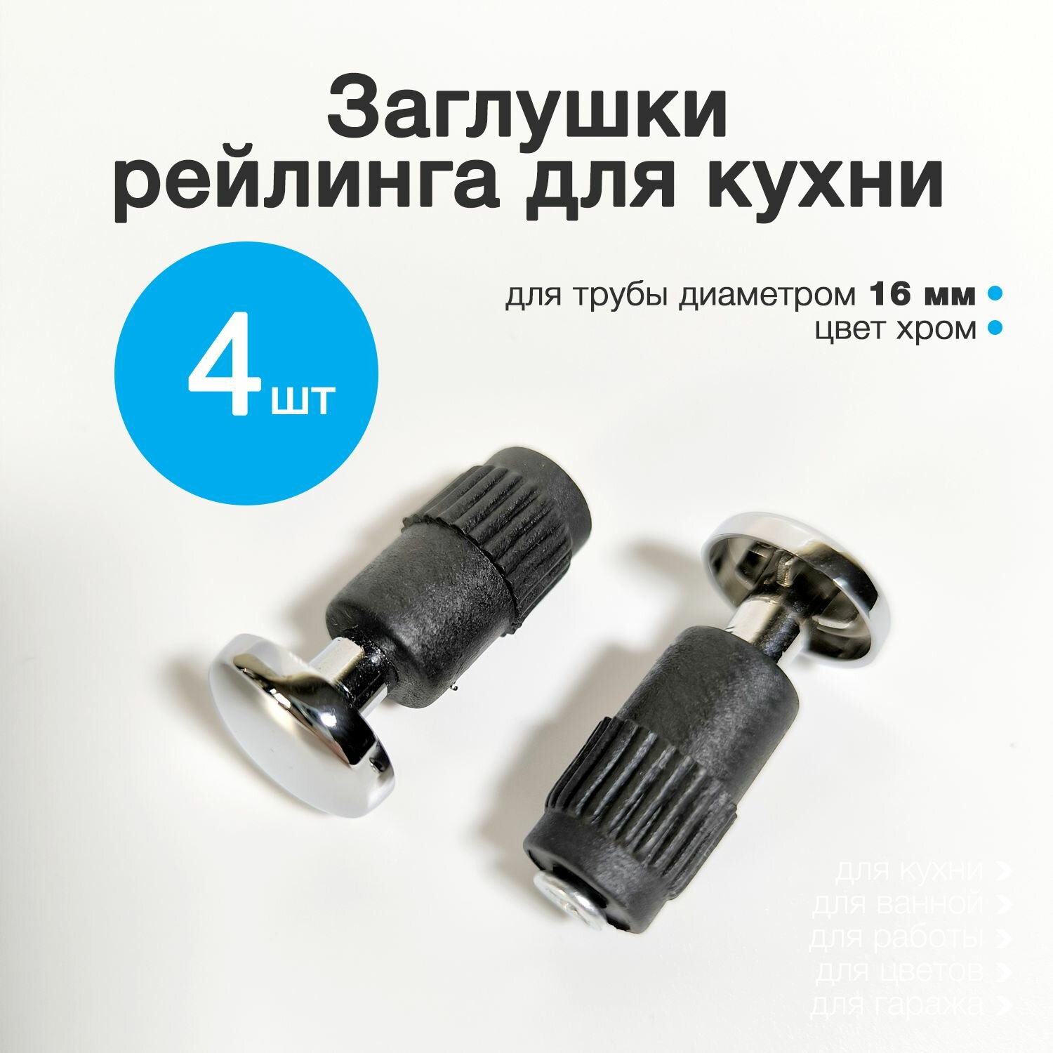Заглушки рейлинга для кухни, 4 шт, для труб 16 мм, хром/серебристый