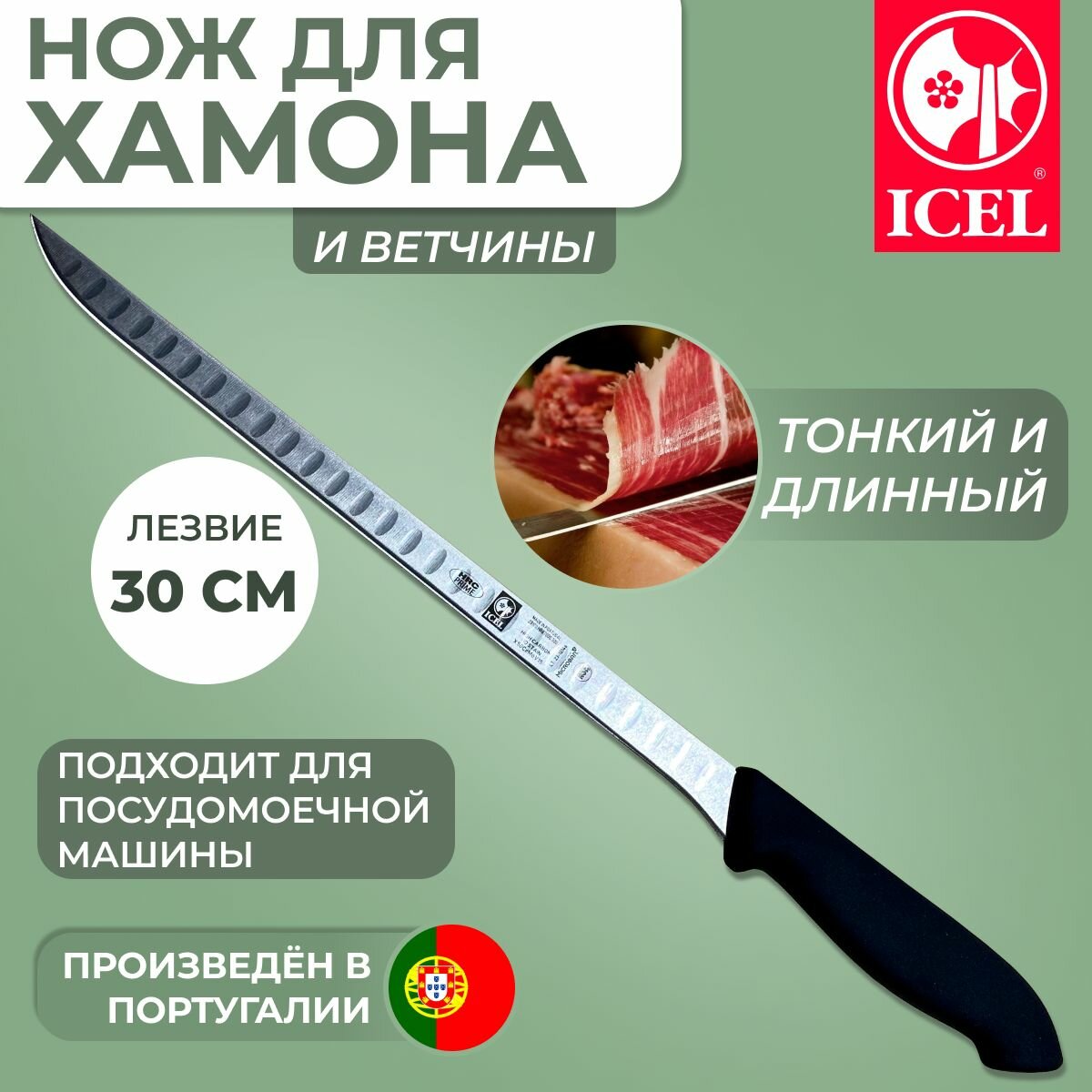 Нож ICEL для хамона, лезвие 30 см, ручка с антибактериальной защитой Microban