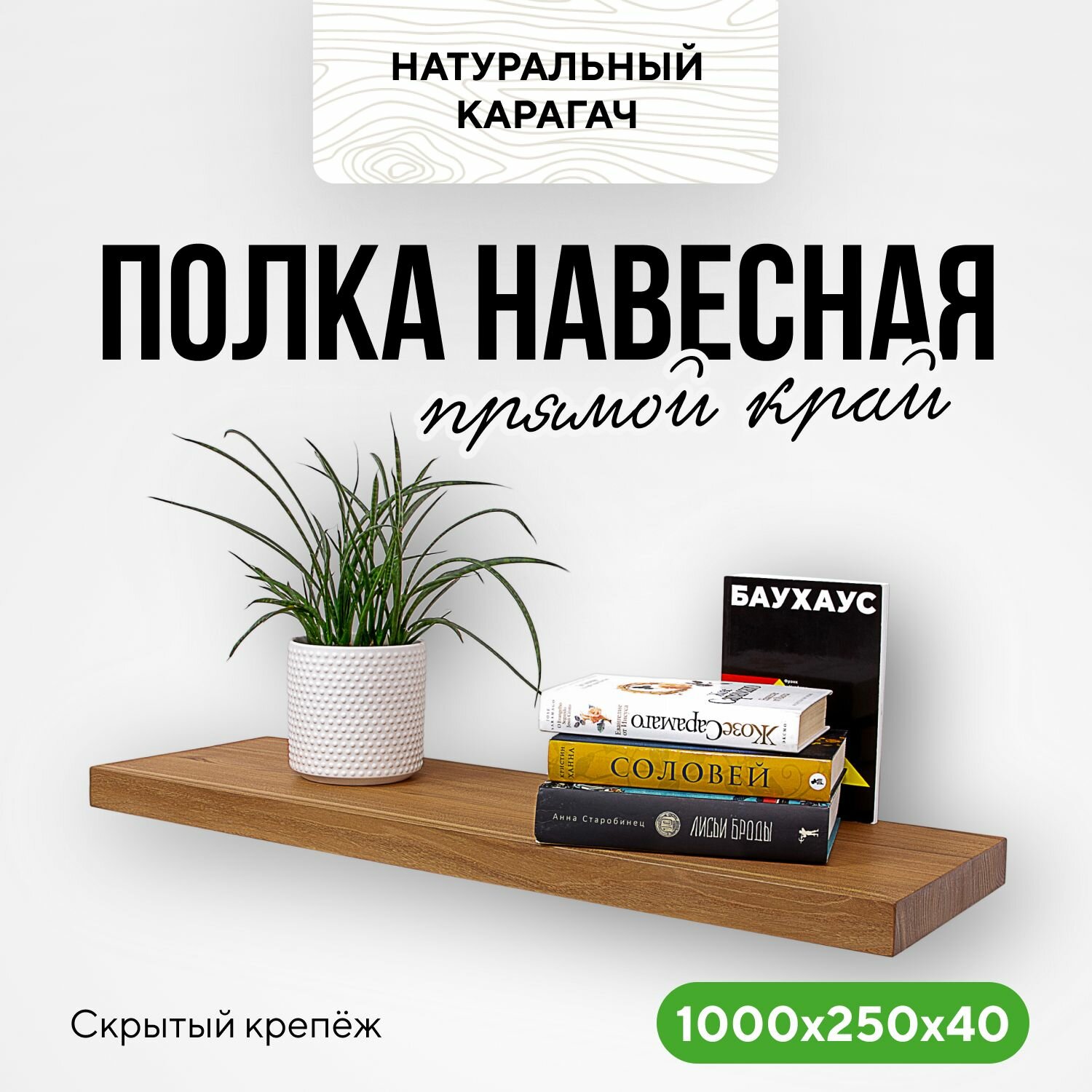 Полка настенная деревянная навесная 100х25х4 прямой край натуральный карагач