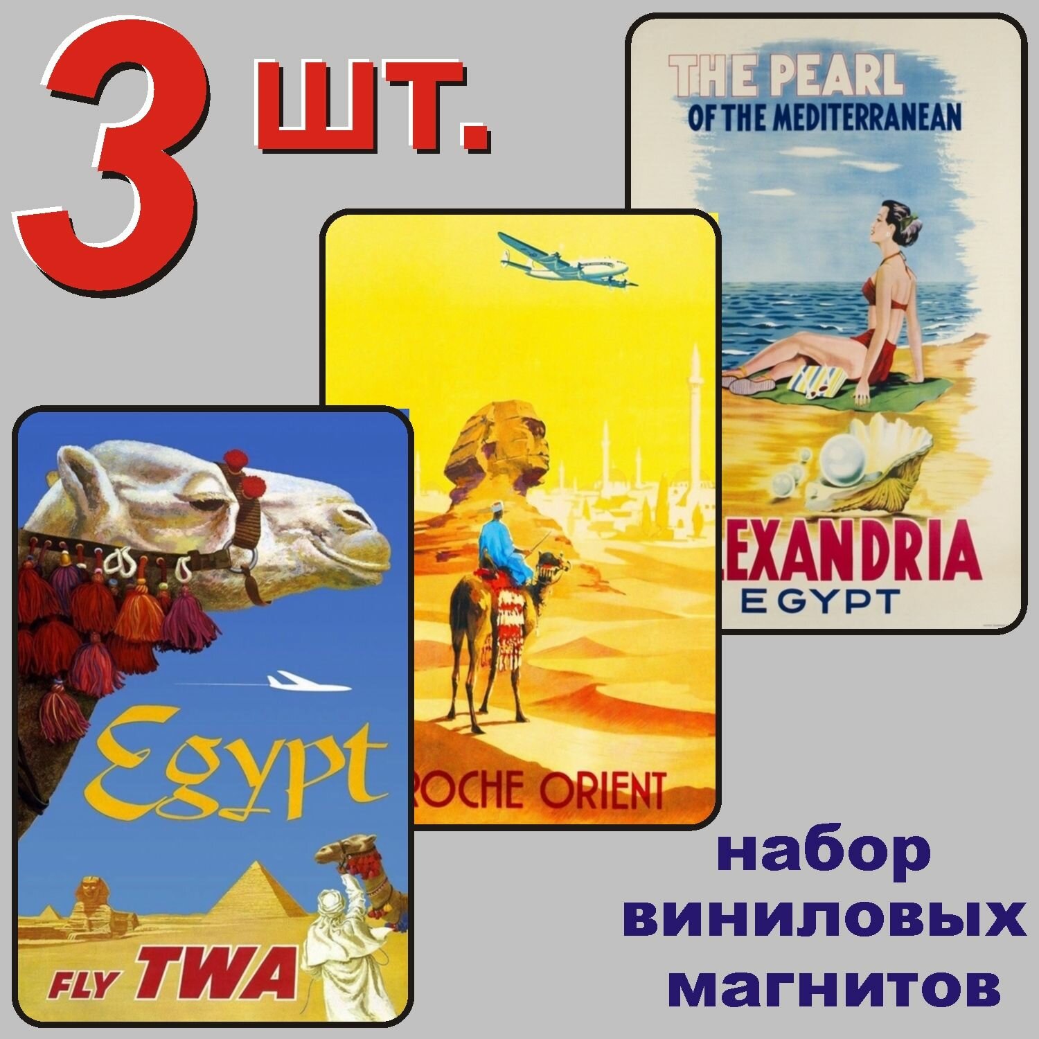Египет набор магнитов 54x86мм 3 шт.