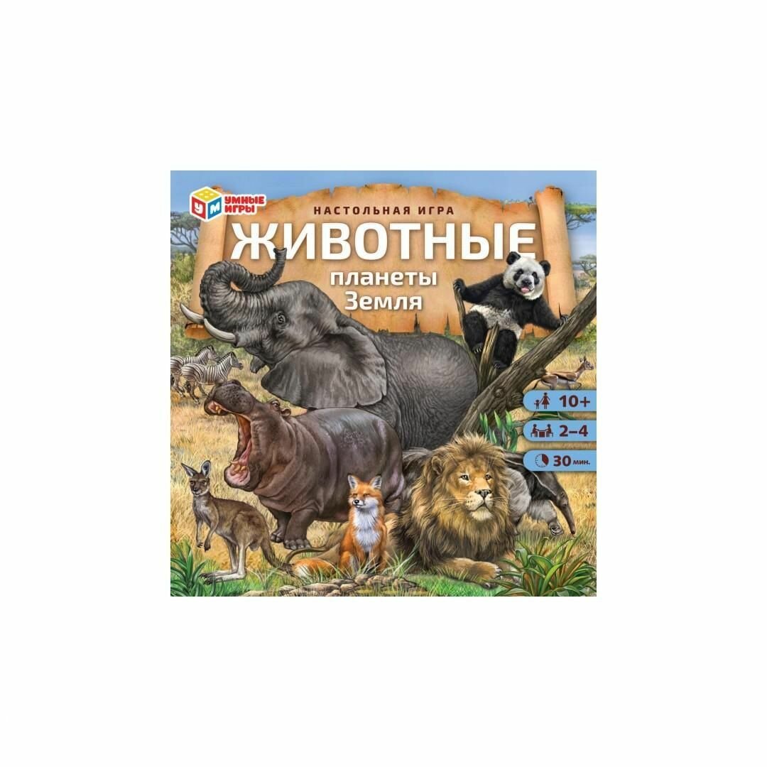 Настольная игра "Животные планеты Земля".250*250*55мм 1стр