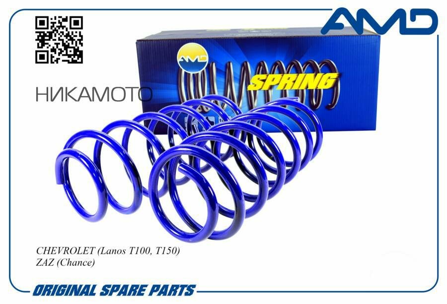 AMD AMD. SP113 Пружина передняя CHEVROLET (Lanos T100, T150) ZAZ (Chance)