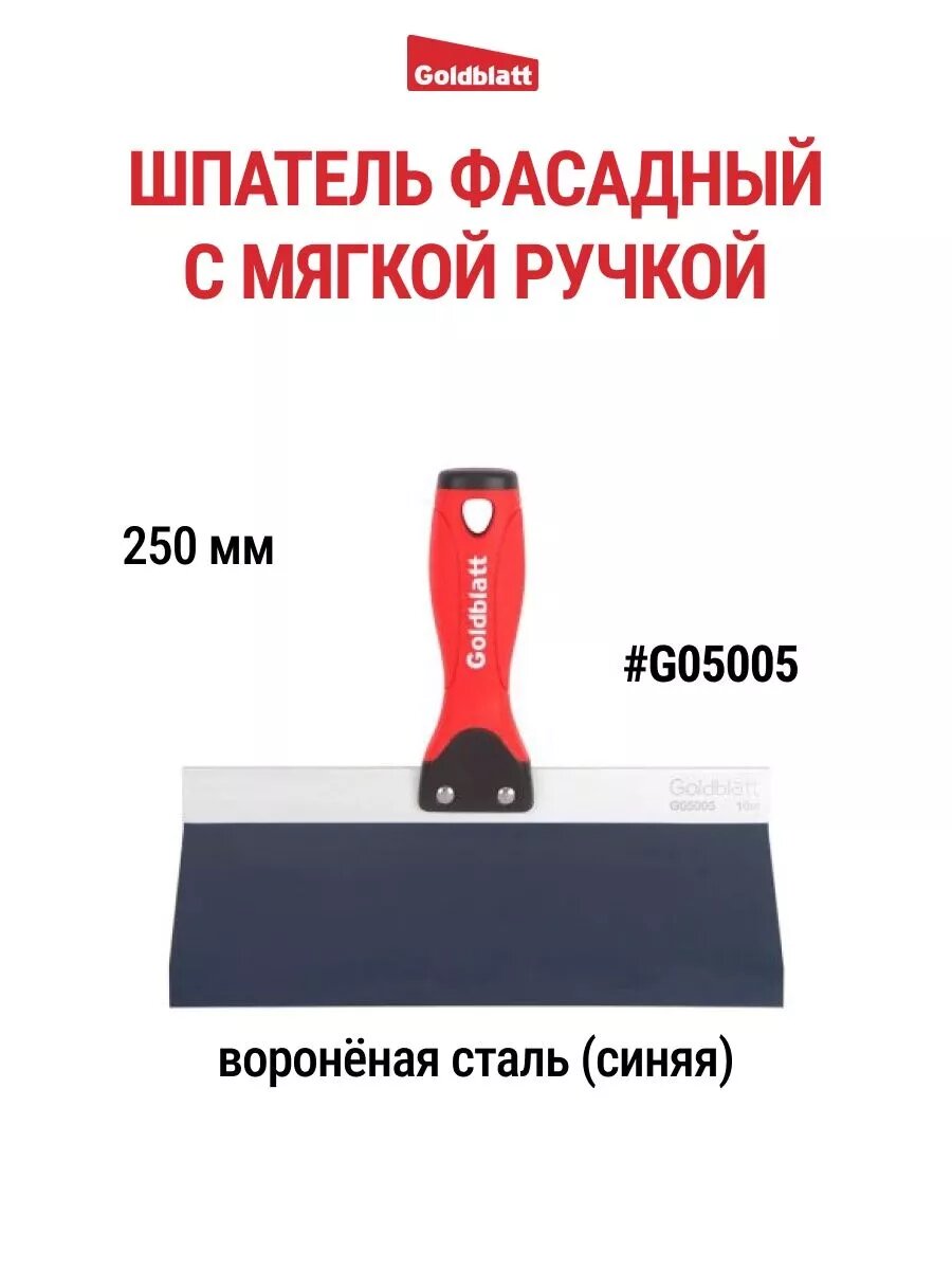 Шпатель фасадный из вороненой стали 250 мм G05005, GOLDBLATT #G05005