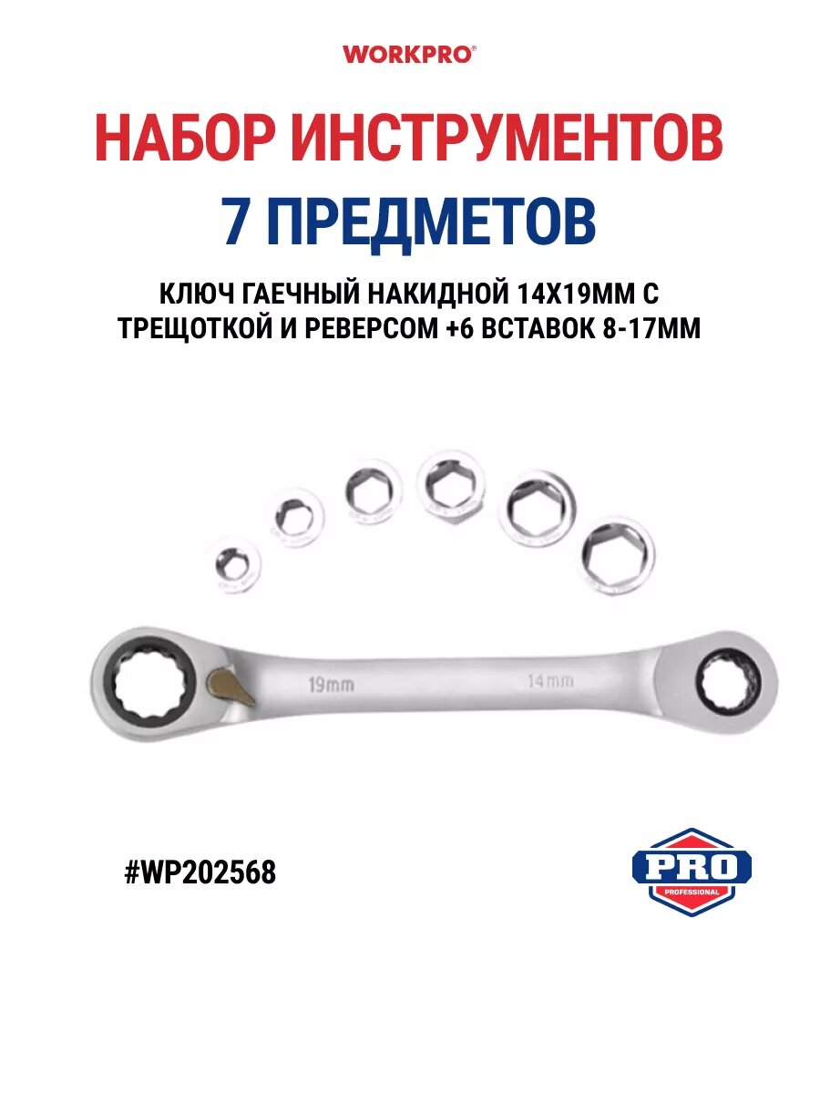 Набор инструментов WORKPRO WP202568, накидной гаечный ключ и 6 вставок